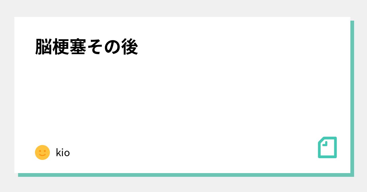 脳梗塞その後｜kio｜note