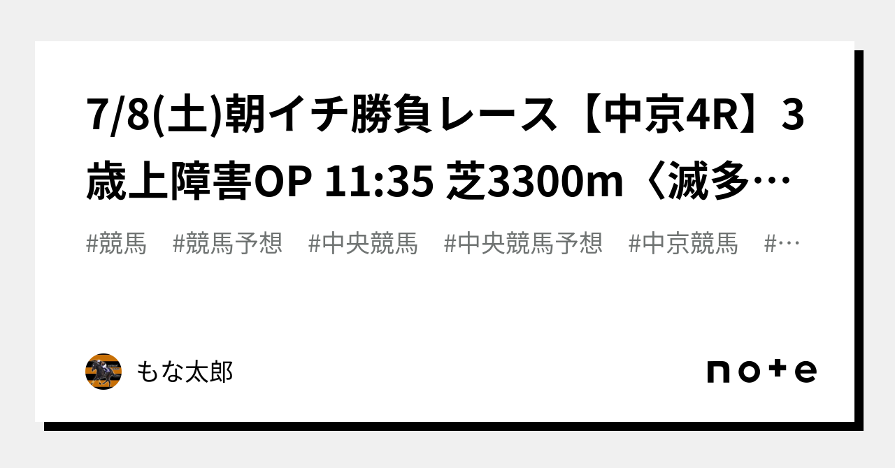 7/8(土)☀️朝イチ勝負レース☀️【中京4R】3歳上障害OP 11:35 芝3300m〈滅多に出さない激レア障害予想・調整過程の情報仕入れて勝利を確信のボーナスレース・単複1点〉｜もな太郎