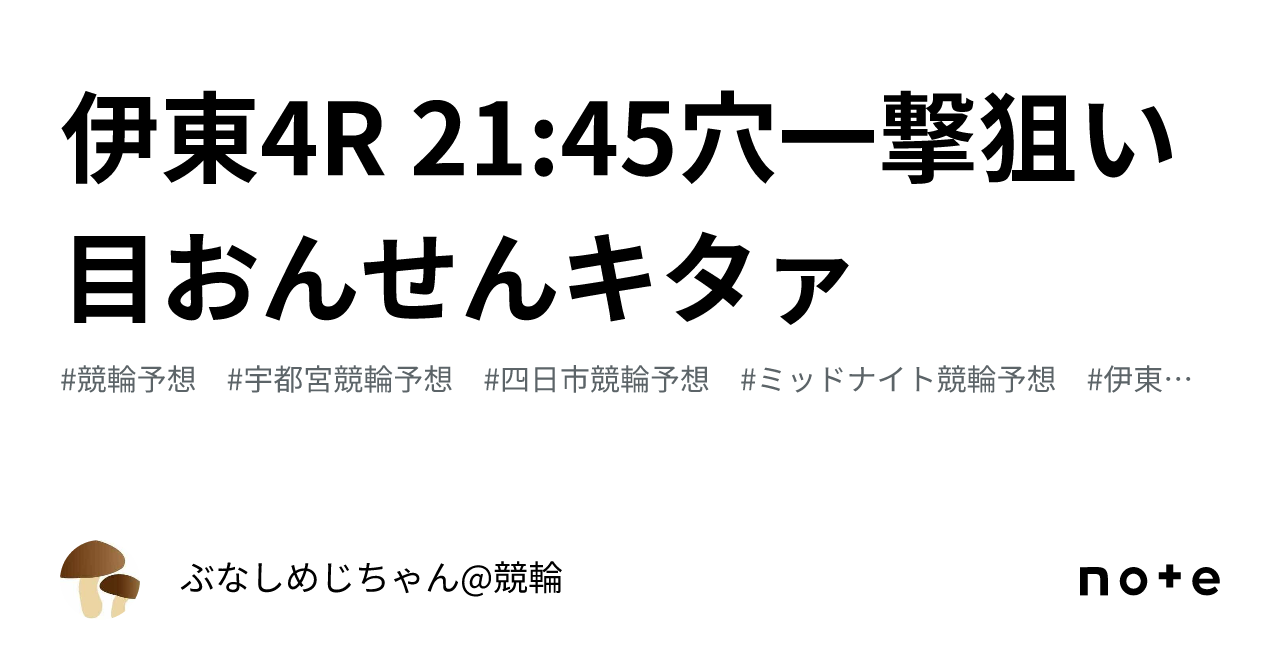 伊東4R 21:45🎯♨️穴一撃狙い目おんせんキタァ♨️🎯｜ぶなしめじちゃん@競輪