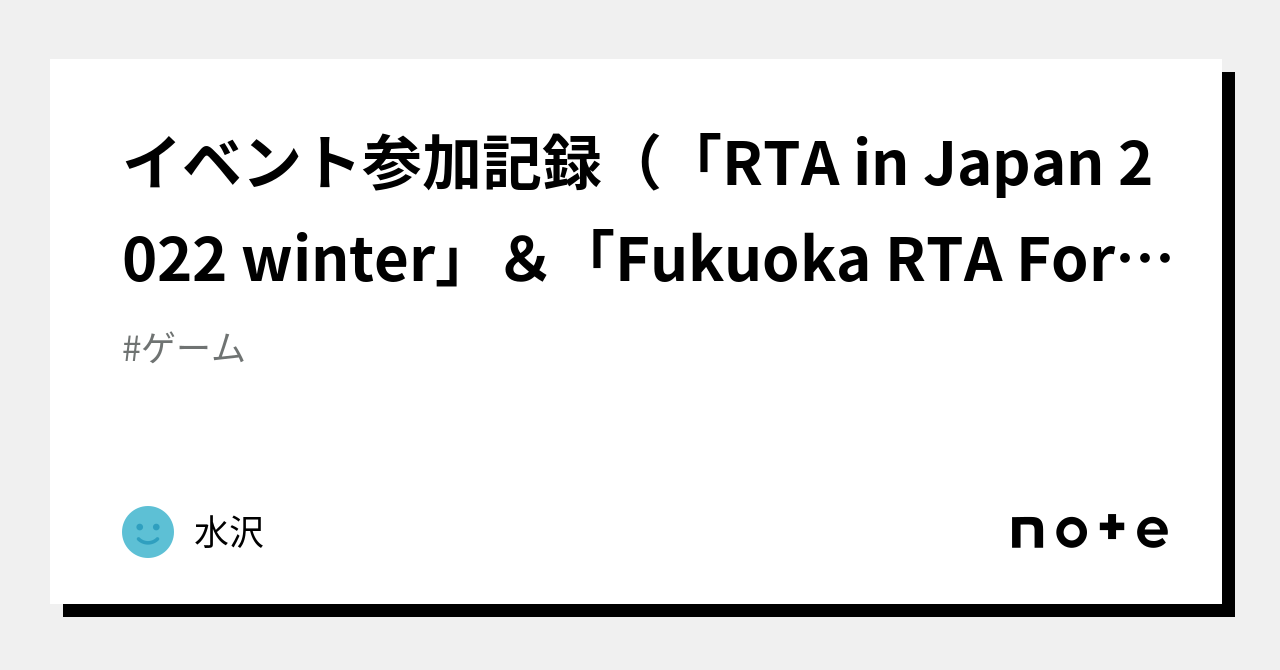 イベント参加記録（「RTA in Japan 2022 winter」＆「Fukuoka RTA Forum 2023 Spring」）｜水沢 ...