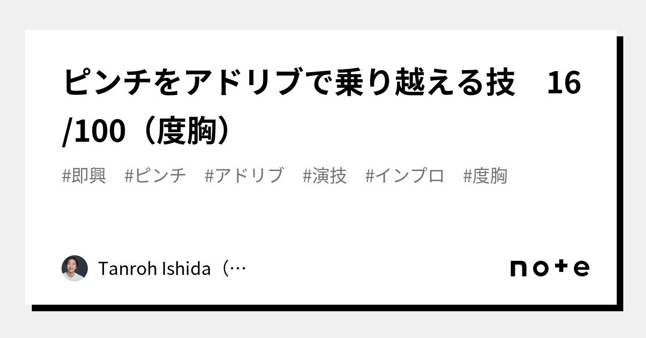 ピンチをアドリブで乗り越える技 16/100（度胸）｜Tanroh Ishida（石田淡朗）｜note