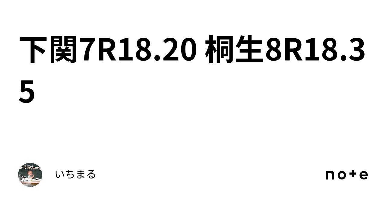下関7R18.20 桐生8R18.35｜いちまる