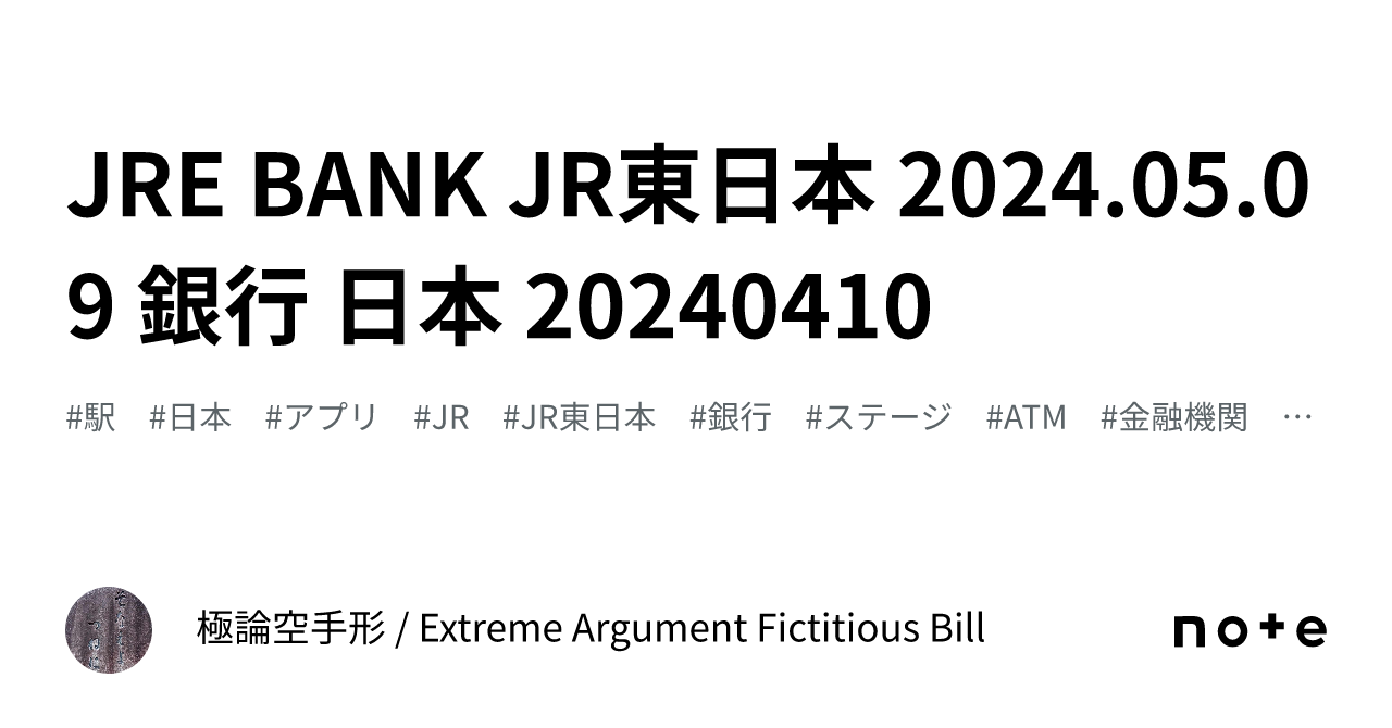 JRE BANK JR東日本 2024.05.09 銀行 日本 20240410｜極論空手形 / Extreme Argument Fictitious Bill