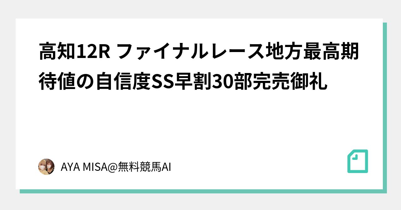 高知12R ファイナルレース 地方最高期待値の自信度SS 早割30部完売御礼｜AYA MISA@無料競馬AI☘️｜note