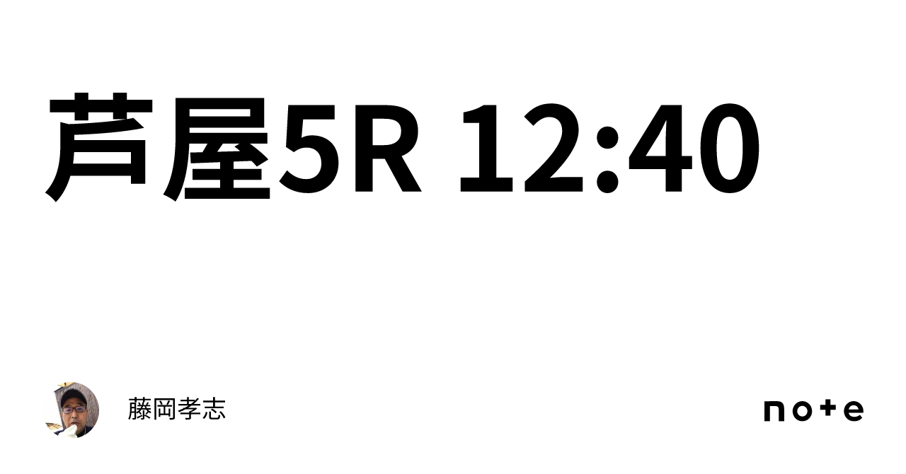 芦屋5R 12:40｜藤岡孝志