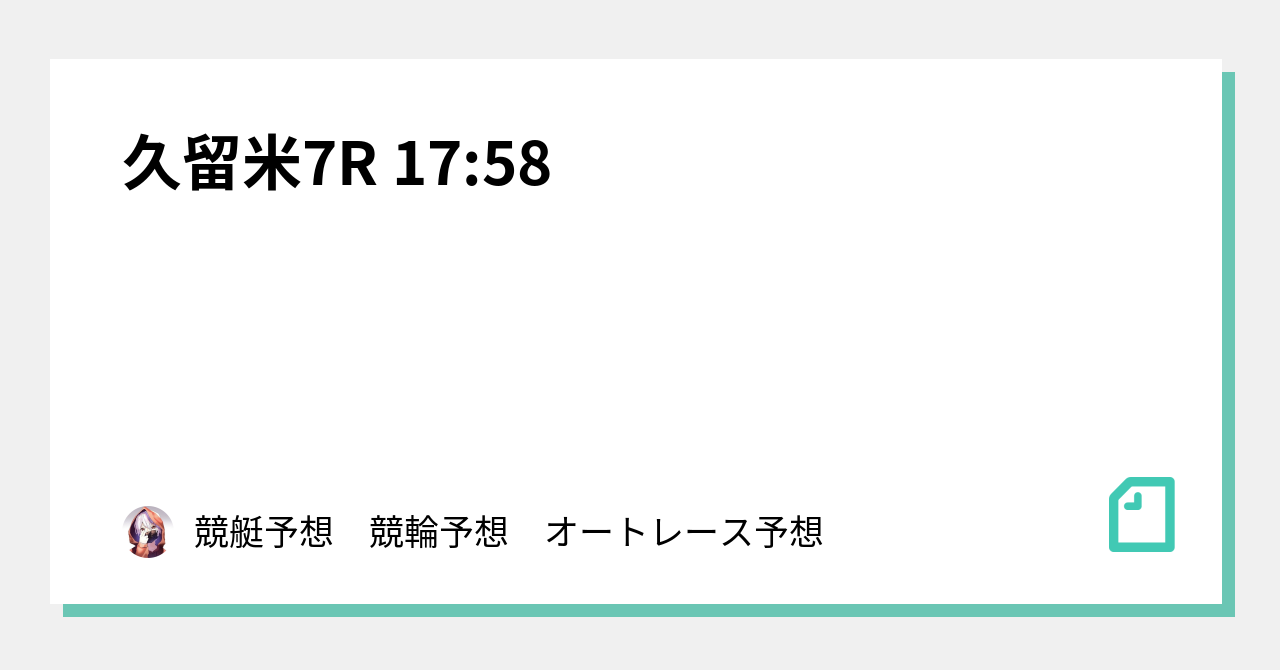 久留米7R 17:58 ｜競輪予想 競馬予想 オートレース予想