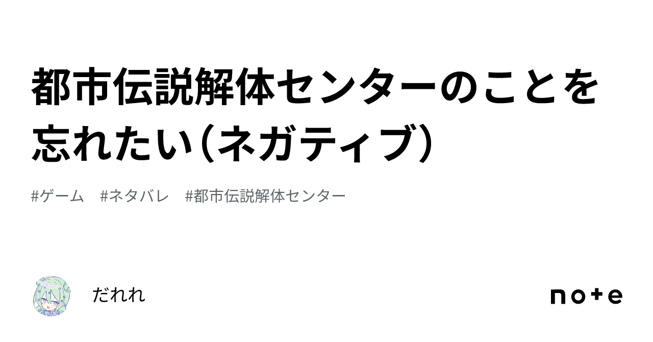 [B! note] 都市伝説解体センターのことを忘れたい（ネガティブ）｜だれれ