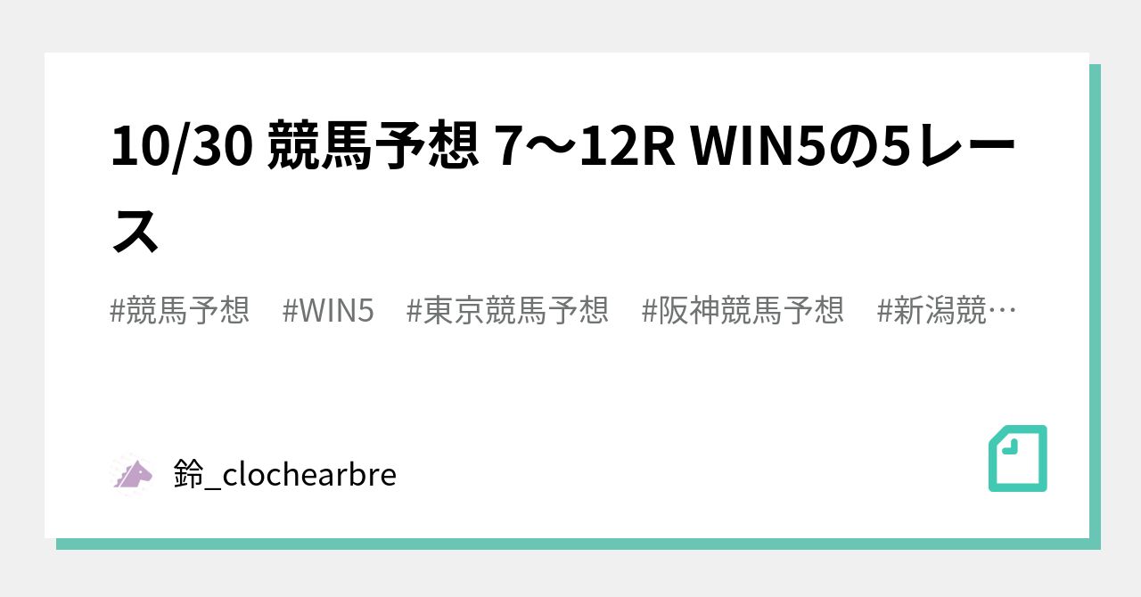 10/30 競馬予想 7〜12R WIN5の5レース｜鈴_clochearbre