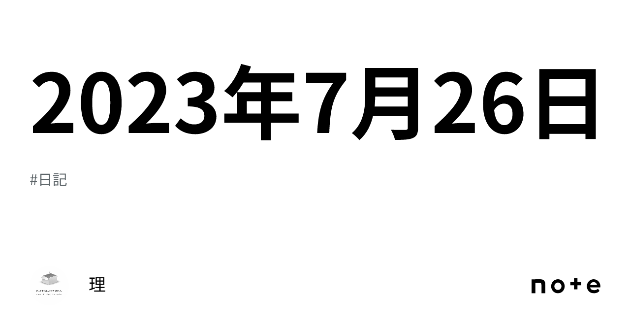 2023年7月26日｜理