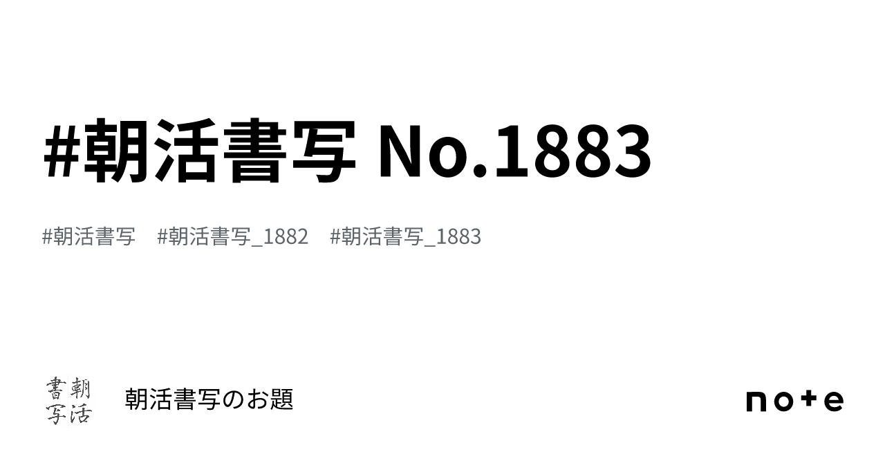 #朝活書写 No.1883｜朝活書写のお題