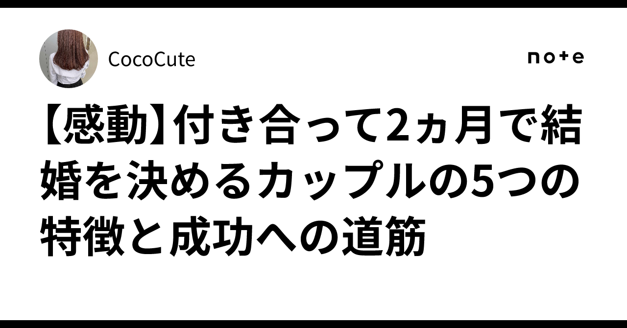 【感動】付き合って2ヵ月で結婚を決めるカップルの5つの特徴と成功への道筋｜CocoCute