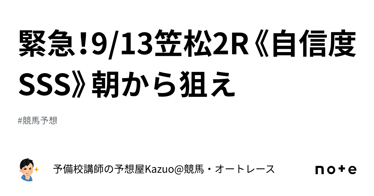 緊急！9/13笠松2R《自信度SSS》朝から狙え☀️｜予備校講師の予想屋Kazuo@競馬・オートレース