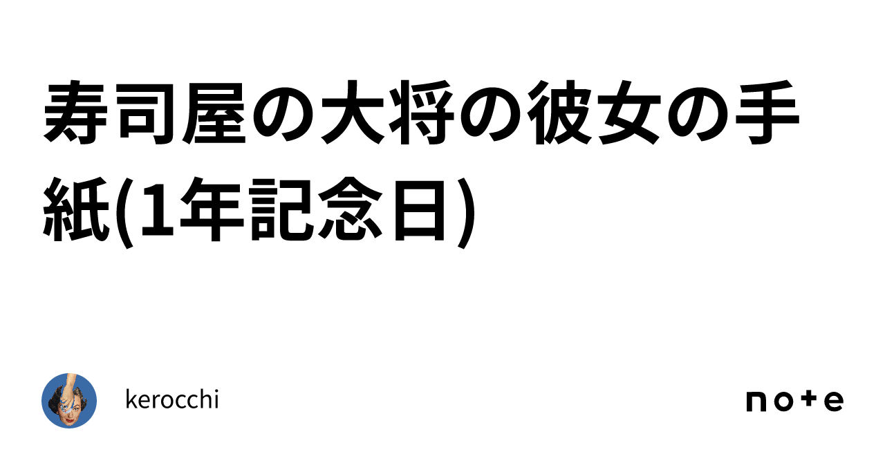 寿司屋の大将の彼女の手紙(1年記念日)｜kerocchi