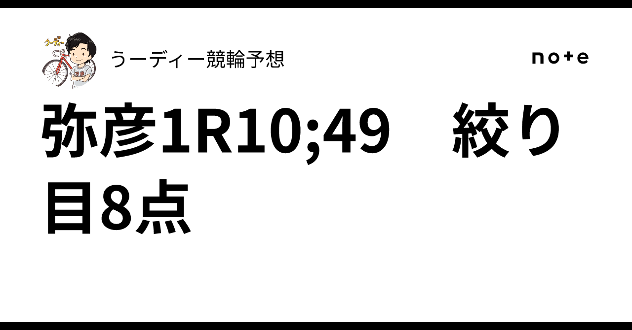 弥彦1R10;49 絞り目8点｜先行鷹目くん🎯🦅競輪予想
