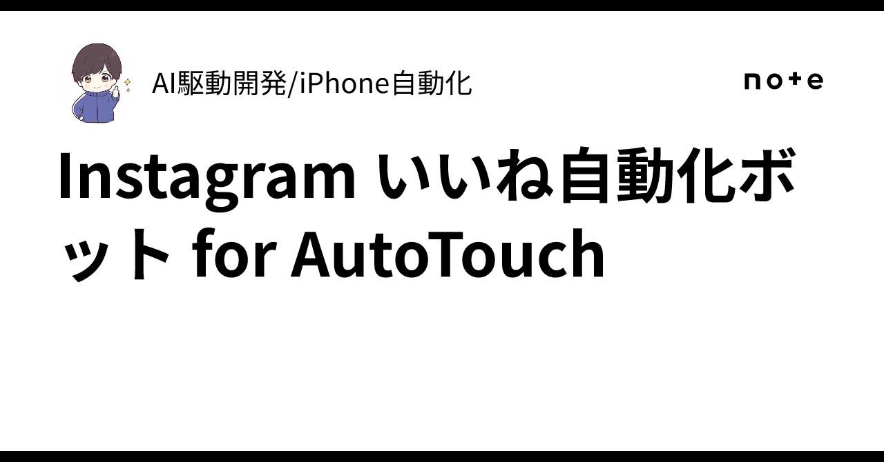 Instagram いいね自動化ボット for AutoTouch｜AI駆動開発/iPhone自動化