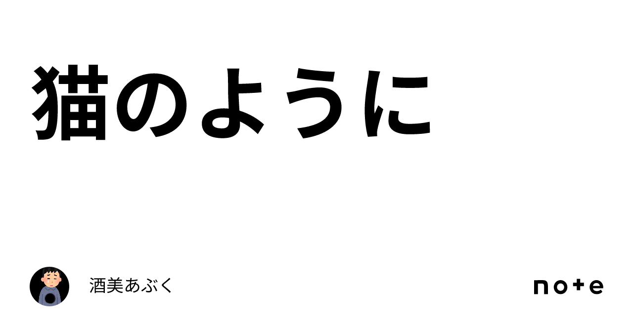 猫のように｜酒美あぶく