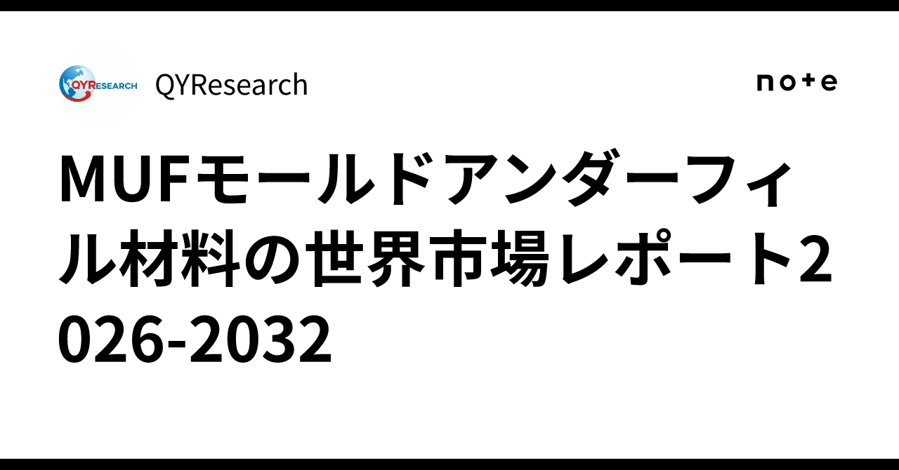 MUFモールドアンダーフィル材料の世界市場レポート2026-2032｜QYResearch