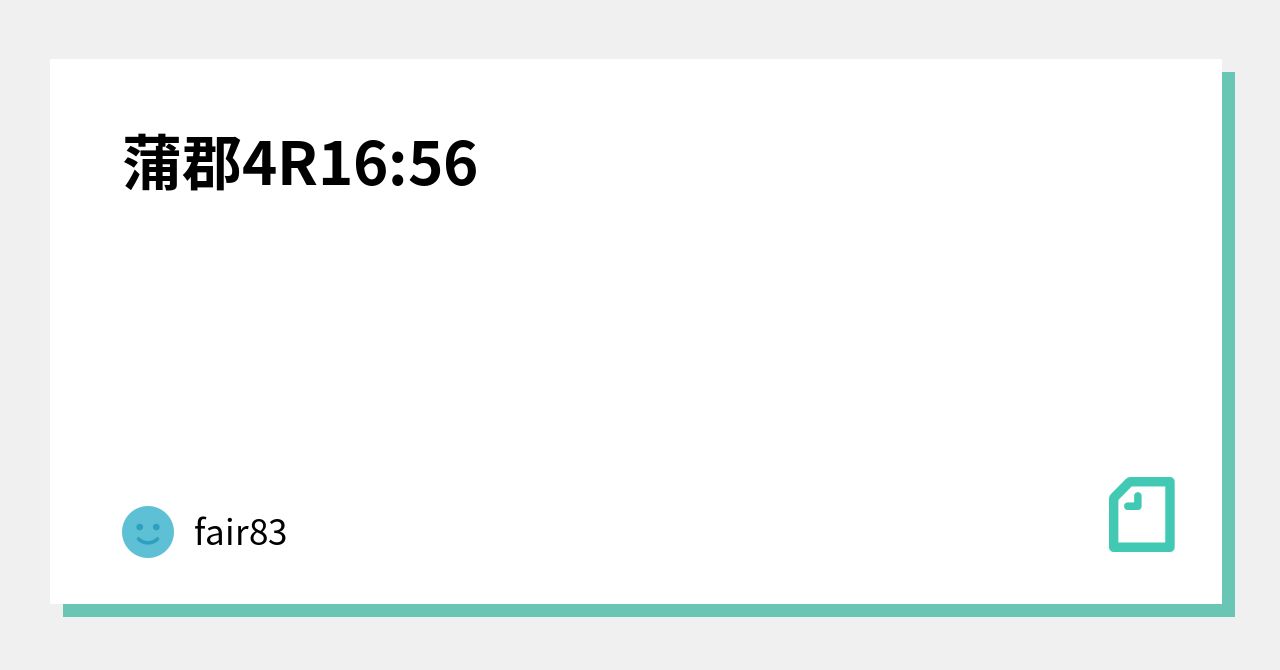 蒲郡4R16:56｜fair83｜note