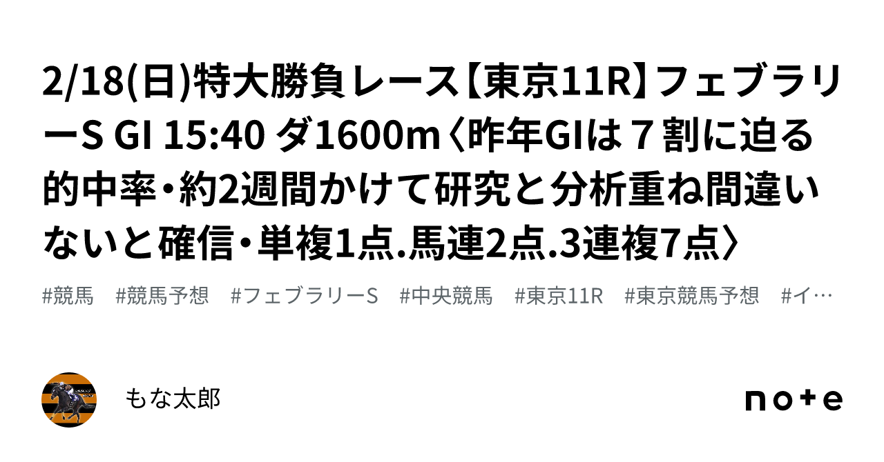 2/18(日)🏆特大勝負レース🏆【東京11R】フェブラリーS GI 15:40 ダ1600m〈昨年GIは7割に迫る的中率・約2週間かけて研究と分析重ね間違いないと確信・単複1点.馬連2点.3連 ...