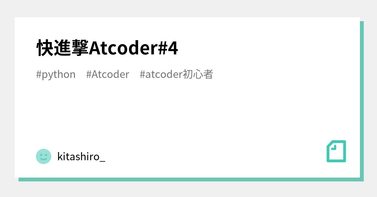 快進撃Atcoder#4｜kitashiro_