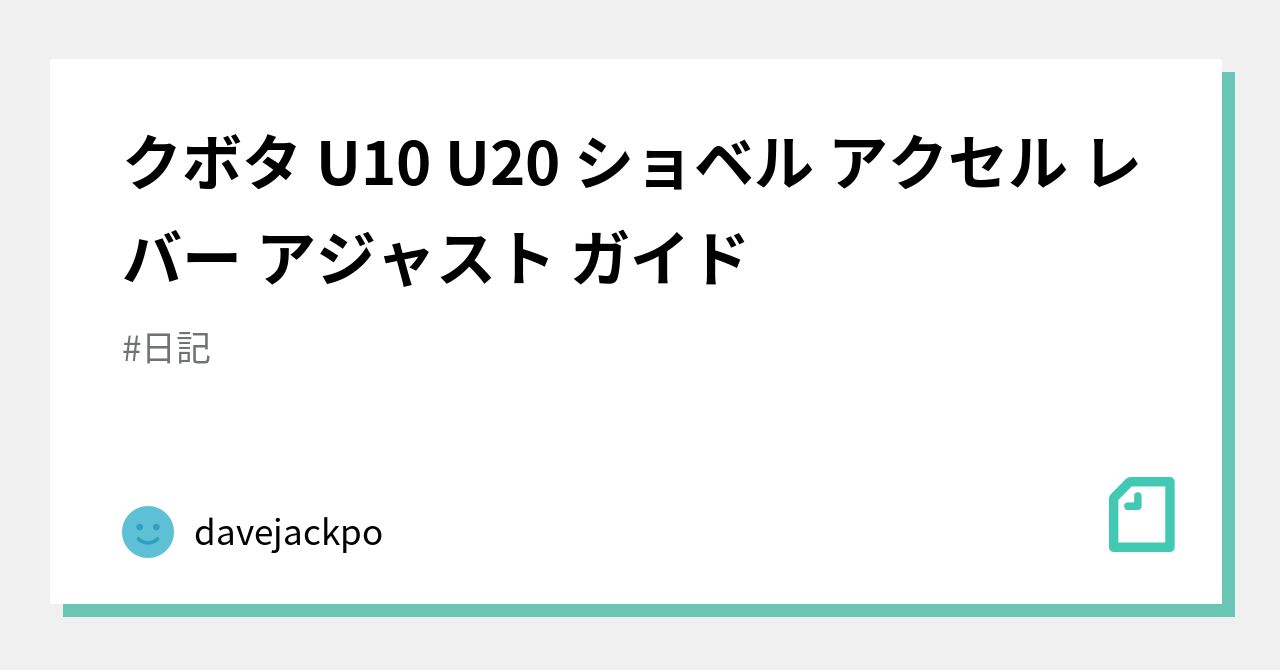 クボタ U10 U20 ショベル アクセル レバー アジャスト ガイド｜davejackpo