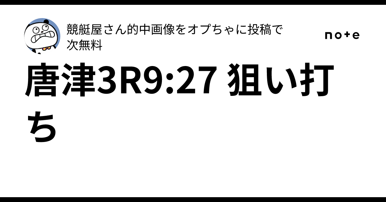 唐津3R9:27 狙い打ち｜🐼競艇屋さん🐼的中画像をオプちゃに投稿で次無料