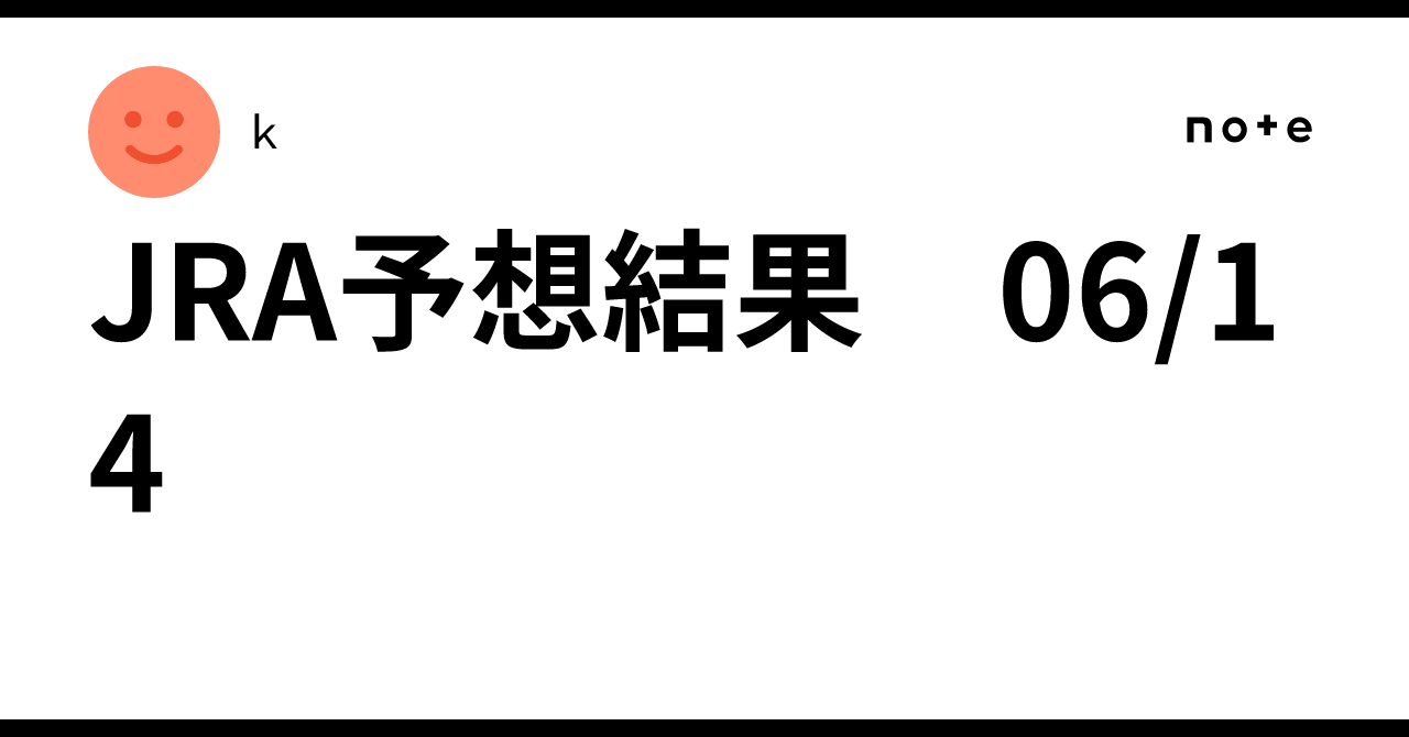 JRA予想結果 06/14｜k