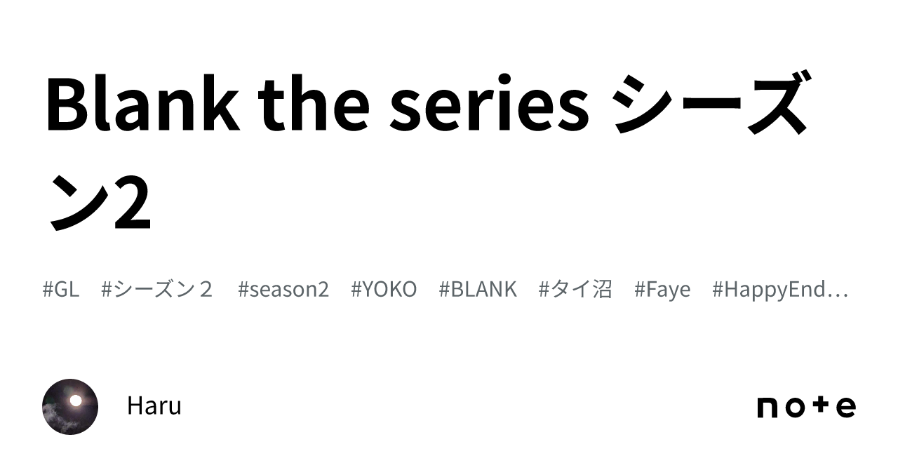 Blank the series シーズン2｜Haru