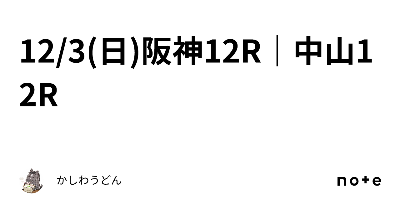 12/3(日)阪神12R｜中山12R｜かしわうどん