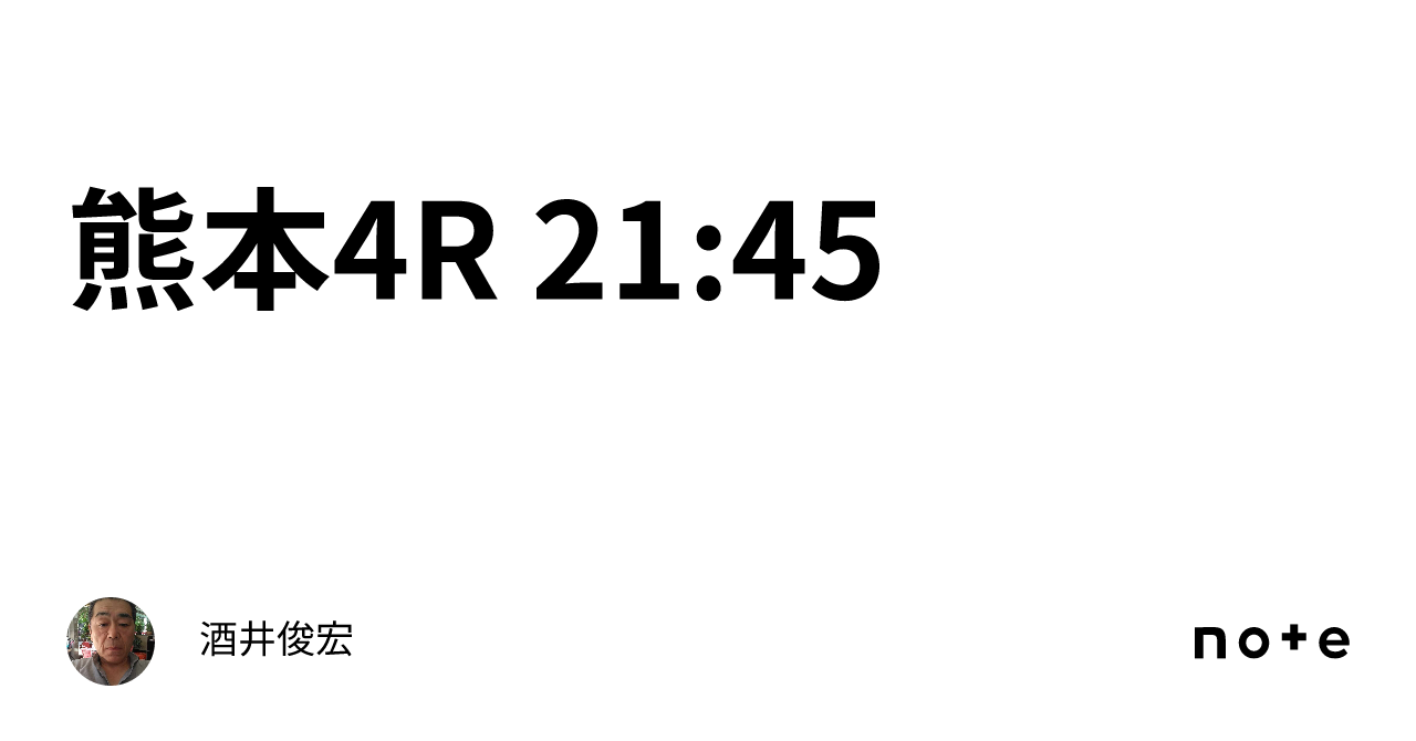 熊本4R 21:45｜酒井俊宏