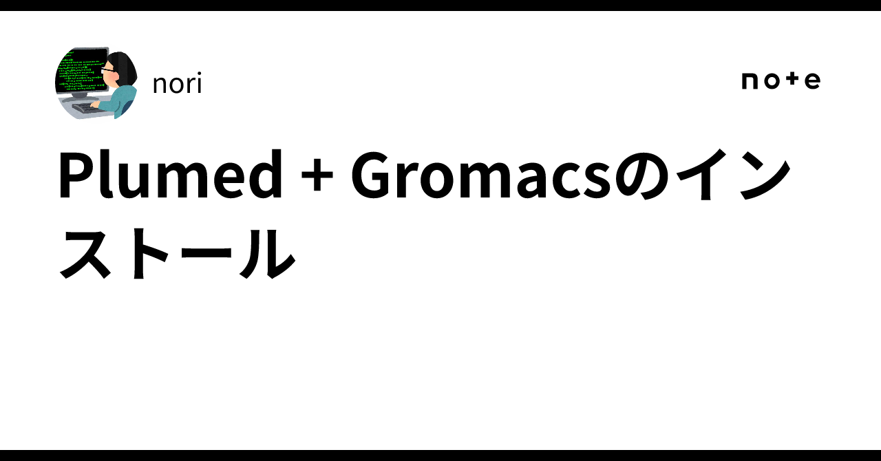 Plumed + Gromacsのインストール｜nori
