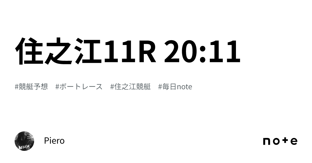 住之江11R 20:11｜Piero