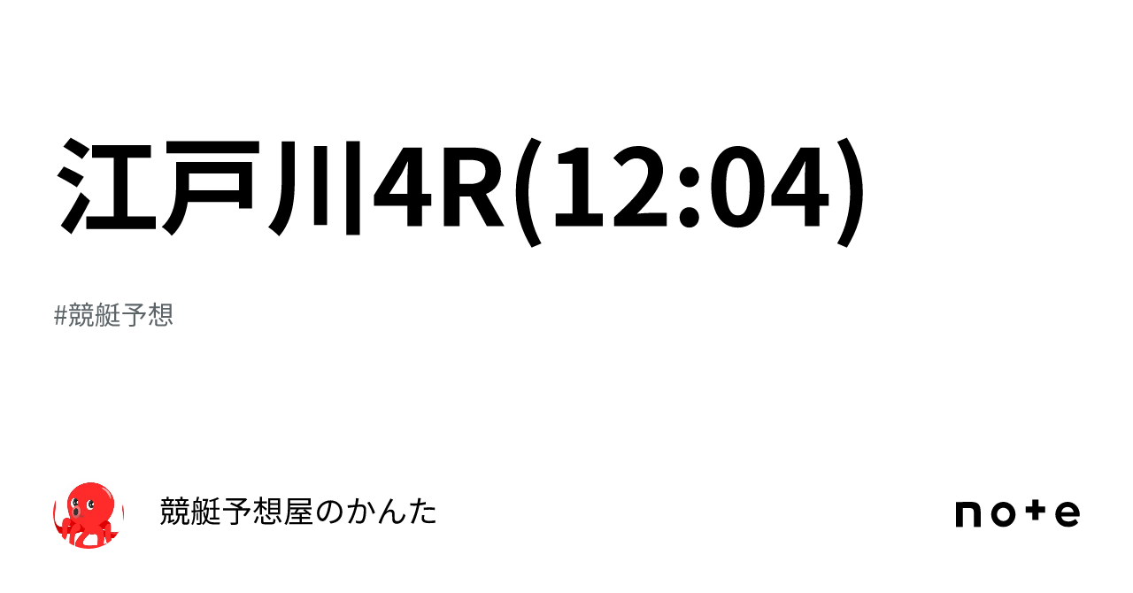 江戸川4R(12:04)｜競艇予想屋のかんた