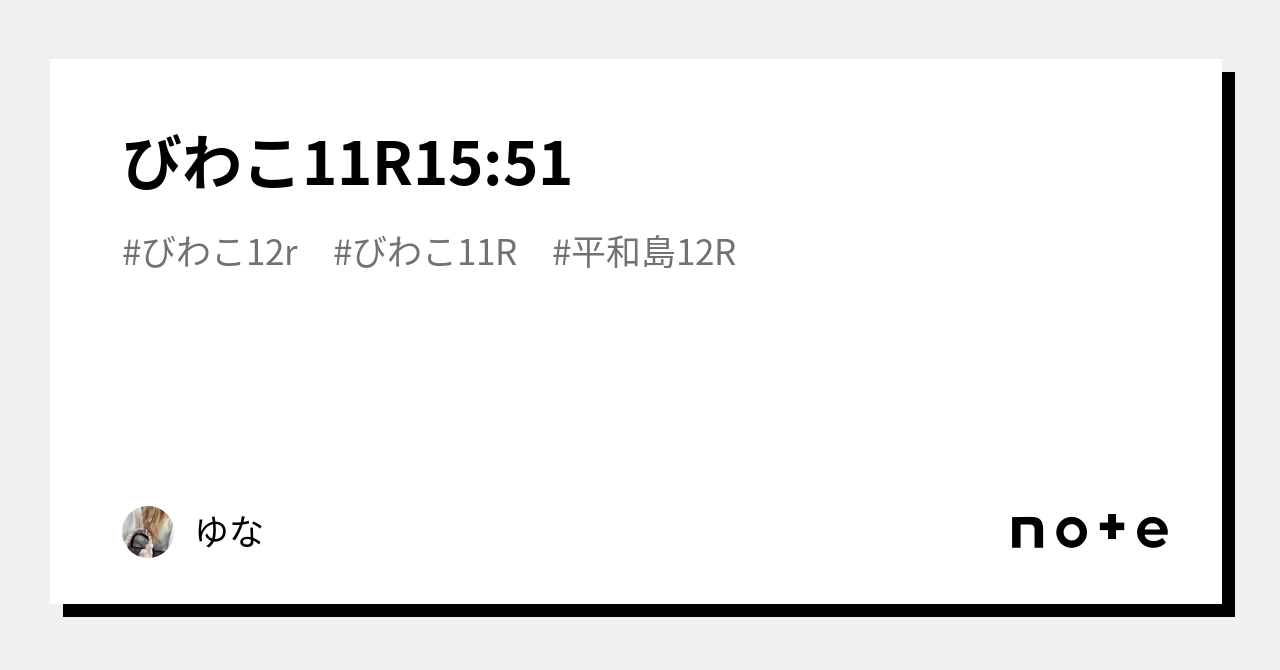 びわこ11R🤍15:51🤍｜ゆな
