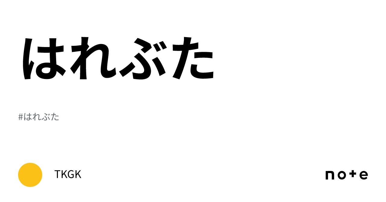 はれぶた｜TKGK