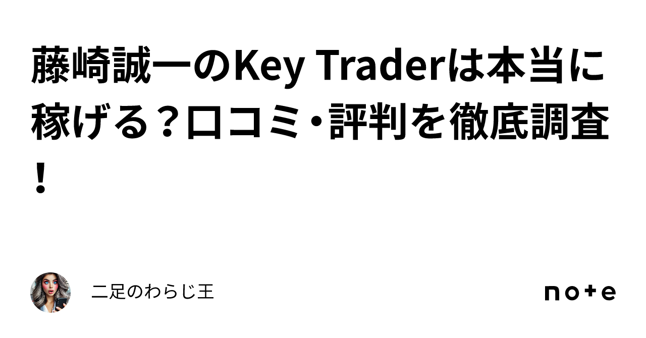 藤崎誠一のKey Traderは本当に稼げる？口コミ・評判を徹底調査！｜二足のわらじ王