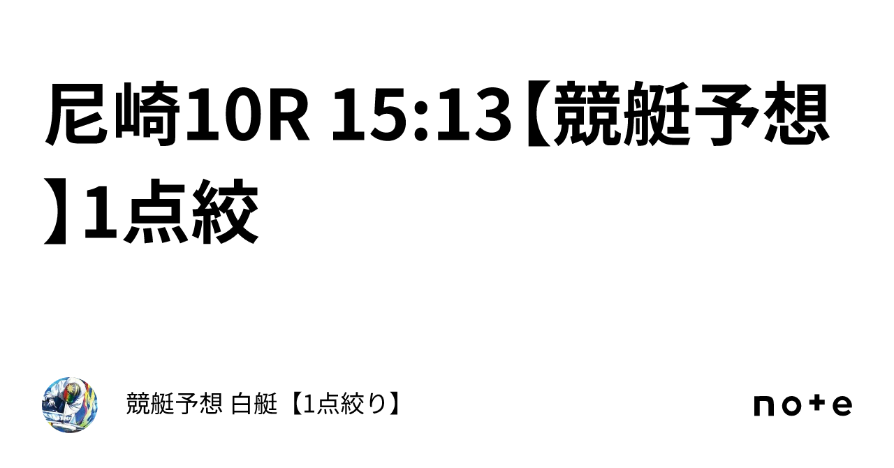 尼崎10R 15:13【競艇予想】1点絞｜競艇予想 白艇【1点絞り】