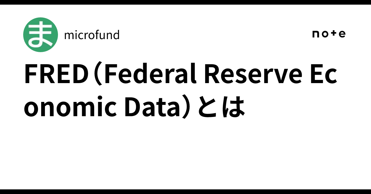 FRED（Federal Reserve Economic Data）とは｜microfund