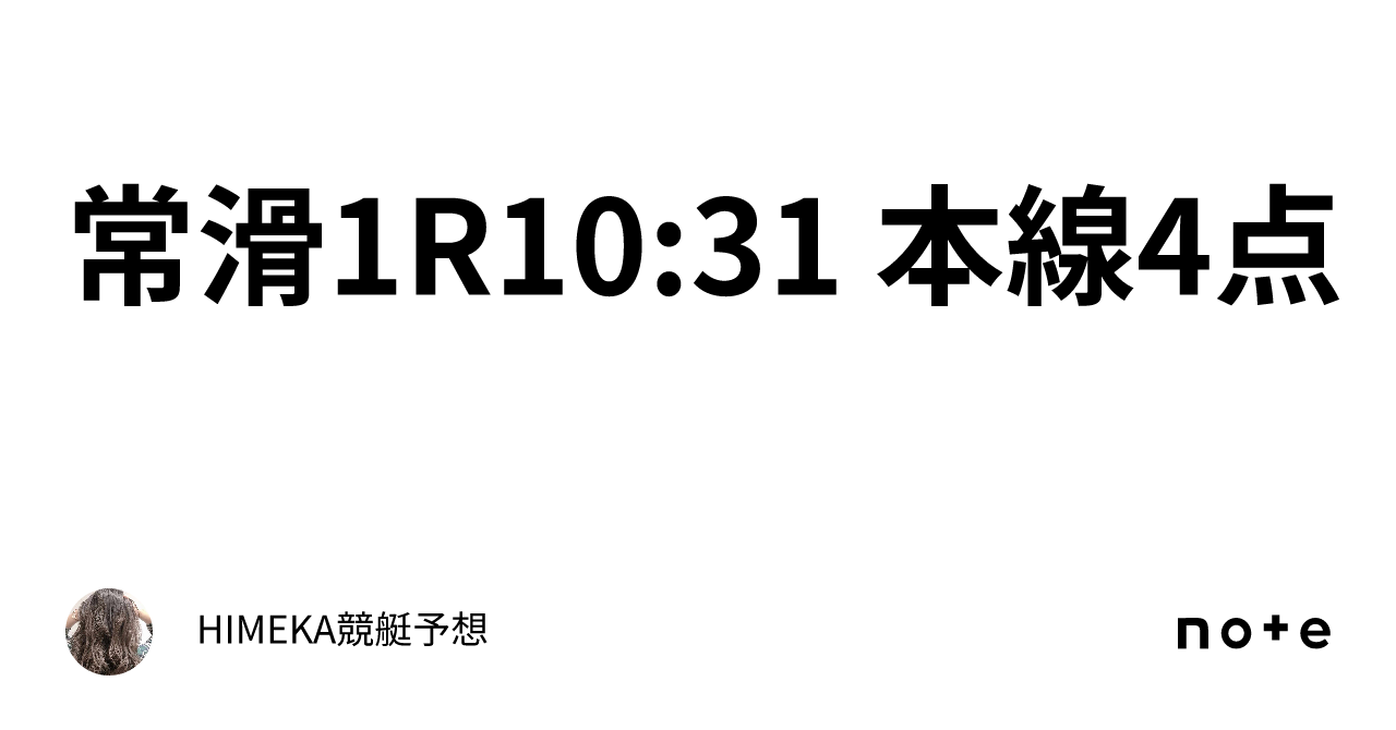 常滑1R10:31 本線4点 ️‍🔥｜HIMEKA競艇予想⭐️