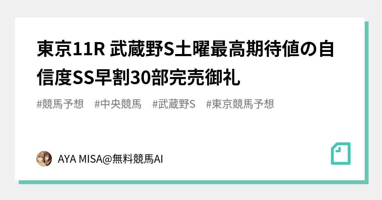 東京11R 武蔵野S 土曜最高期待値の自信度SS 早割30部完売御礼 ｜AYA MISA@無料競馬AI☘️｜note