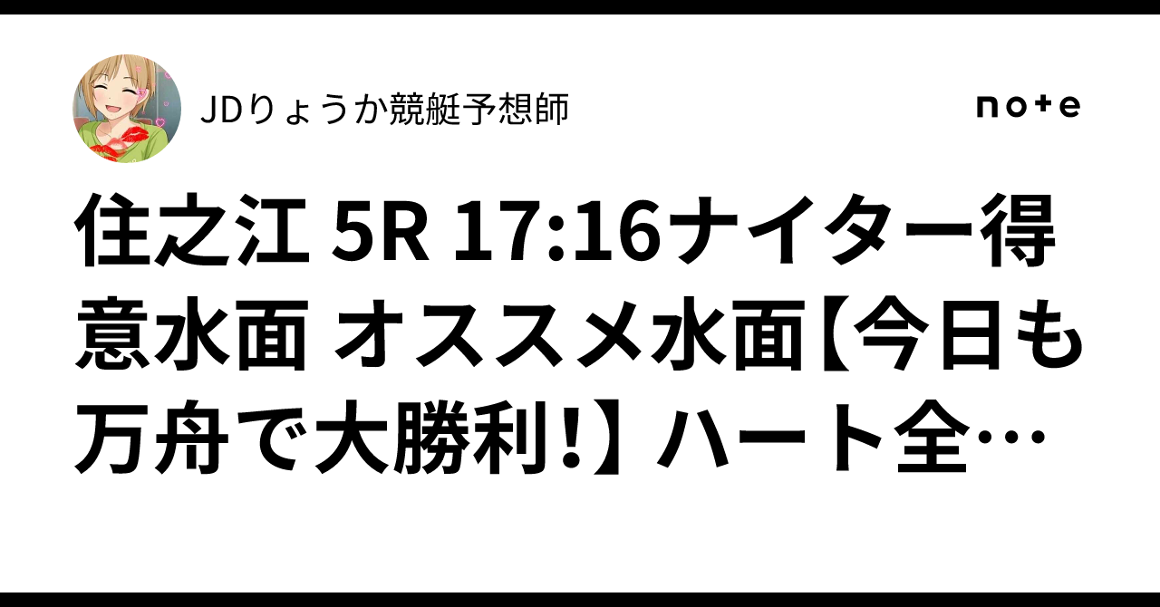💖🌉住之江 5R 17:16🌉💖ナイター得意水面🤩 オススメ水面🏆【今日も万舟で大勝利！】🎉 ハート全開でナイトバトル！💓🔥｜JDりょうか 💖競艇予想師💖