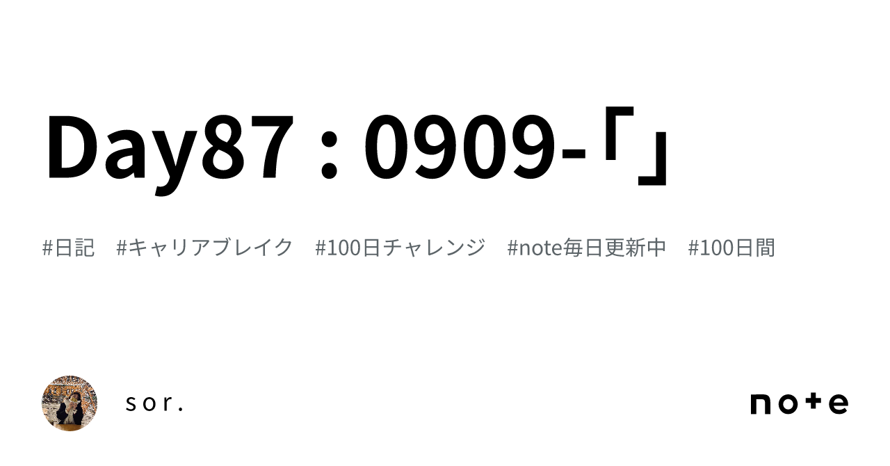 Day87 : 0909-「」｜s o r