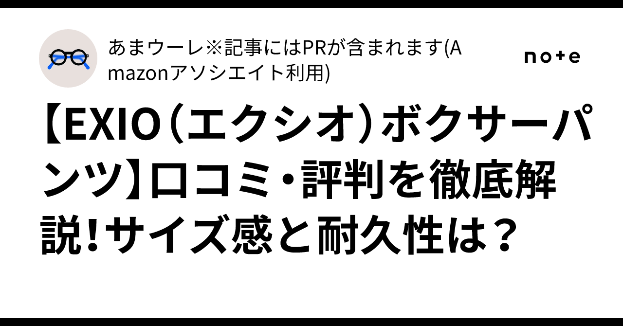 【EXIO（エクシオ）ボクサーパンツ】口コミ・評判を徹底解説！サイズ感と耐久性は？｜あまウーレ※記事にはPRが含まれます(Amazon ...