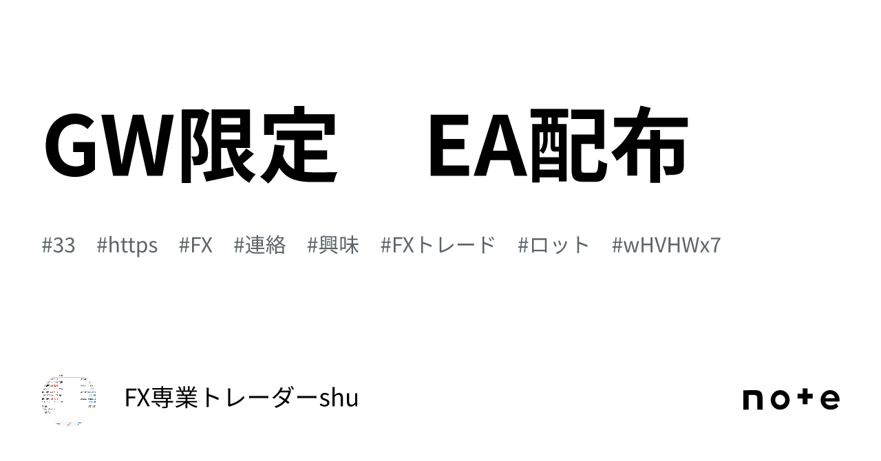 GW限定 EA配布｜FX専業トレーダーshu