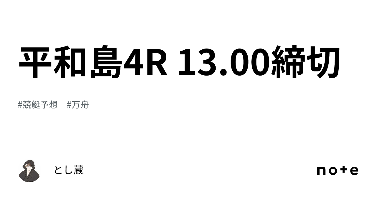 平和島4R 13.00締切｜とし蔵
