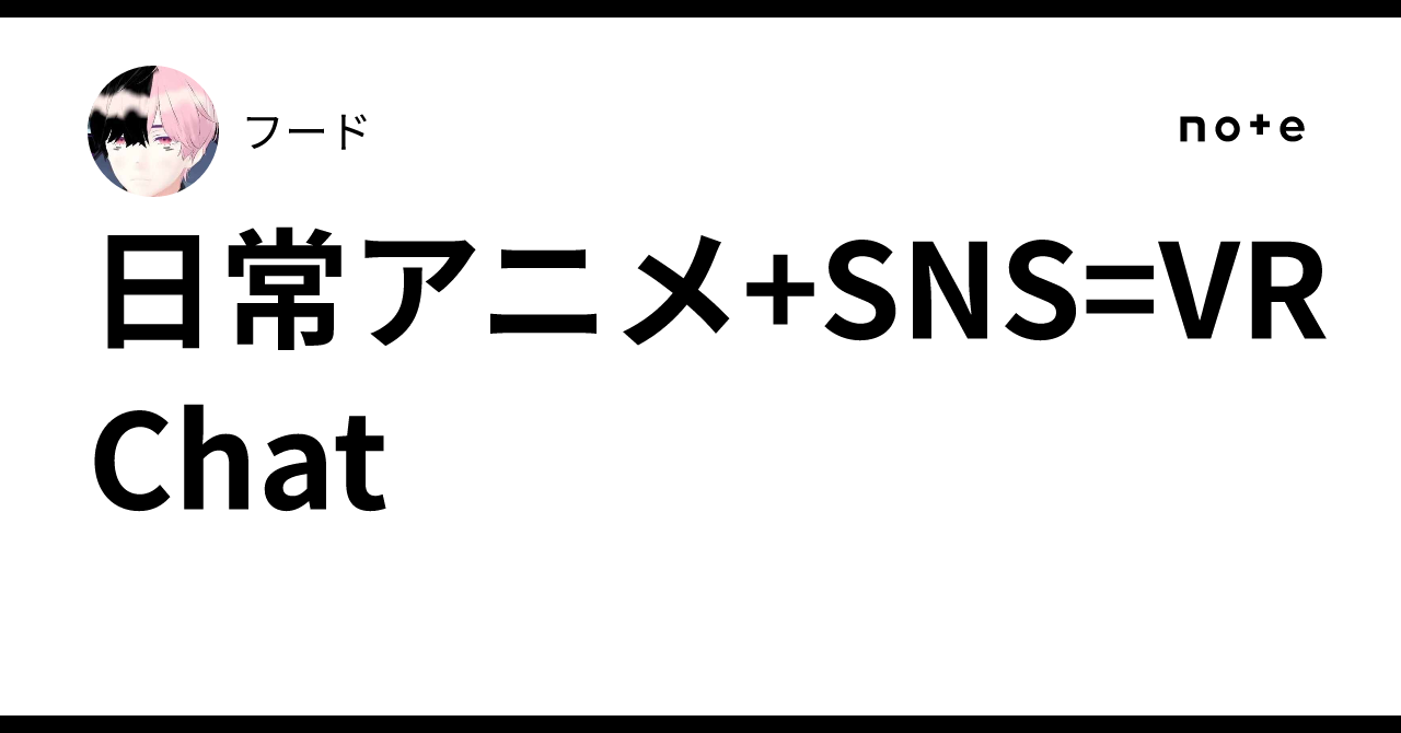 日常アニメ+SNS=VRChat｜フード