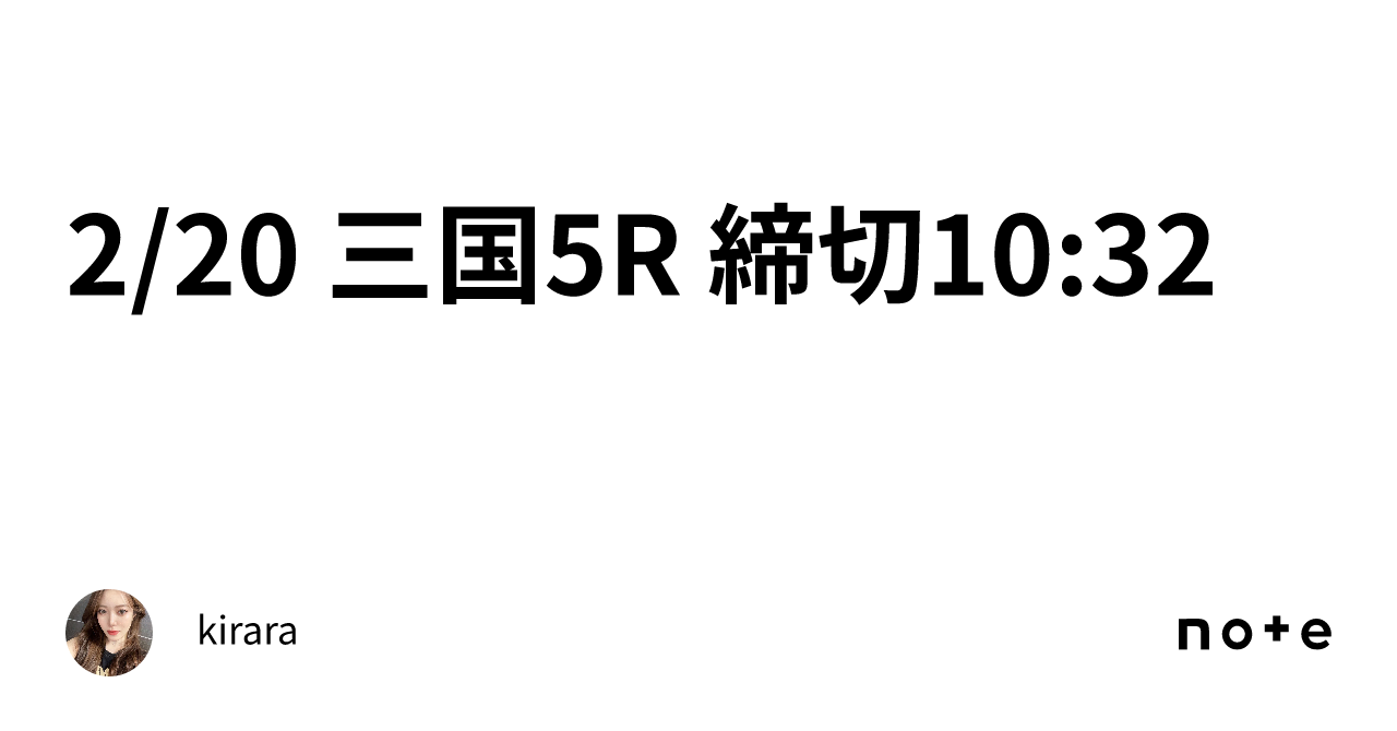 2/20 🎊三国5R 締切10:32🎊｜kirara