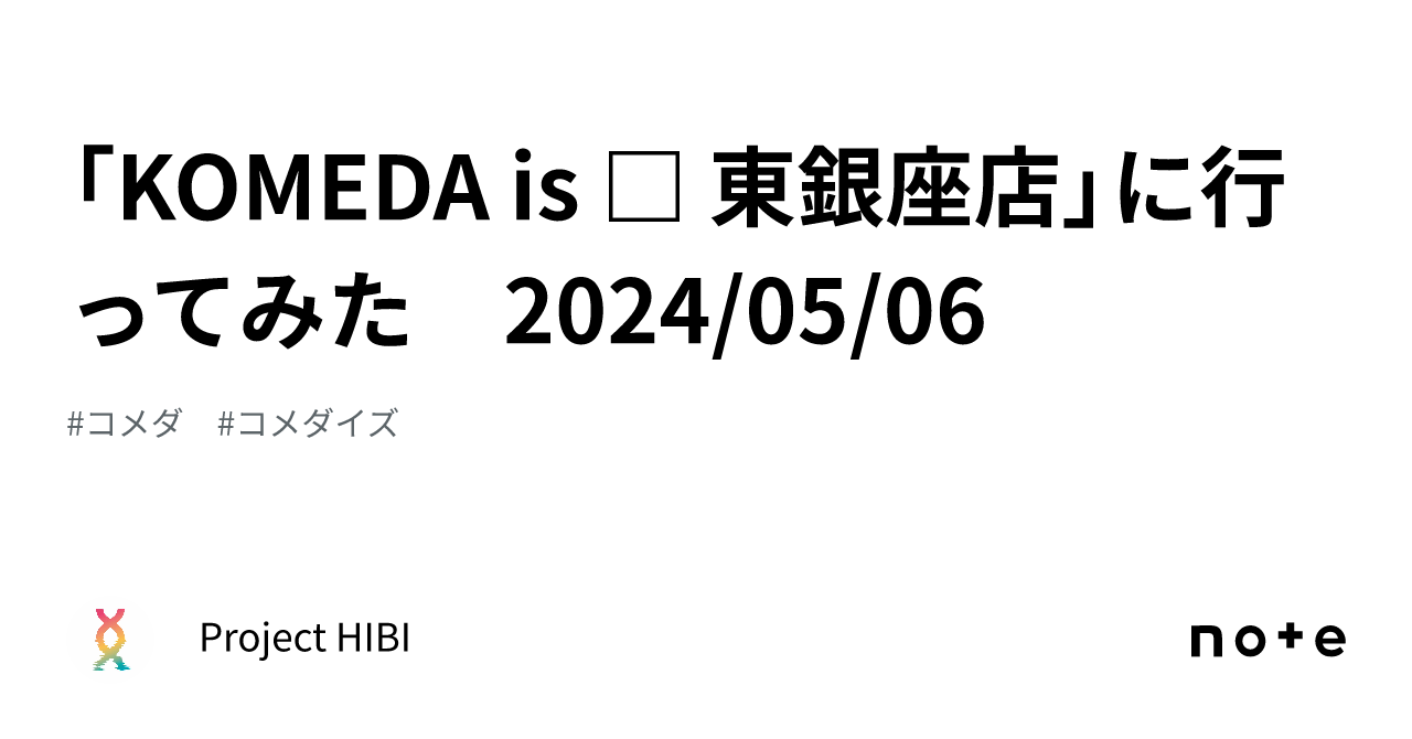「KOMEDA is 東銀座店」に行ってみた 2024/05/06｜Project HIBI
