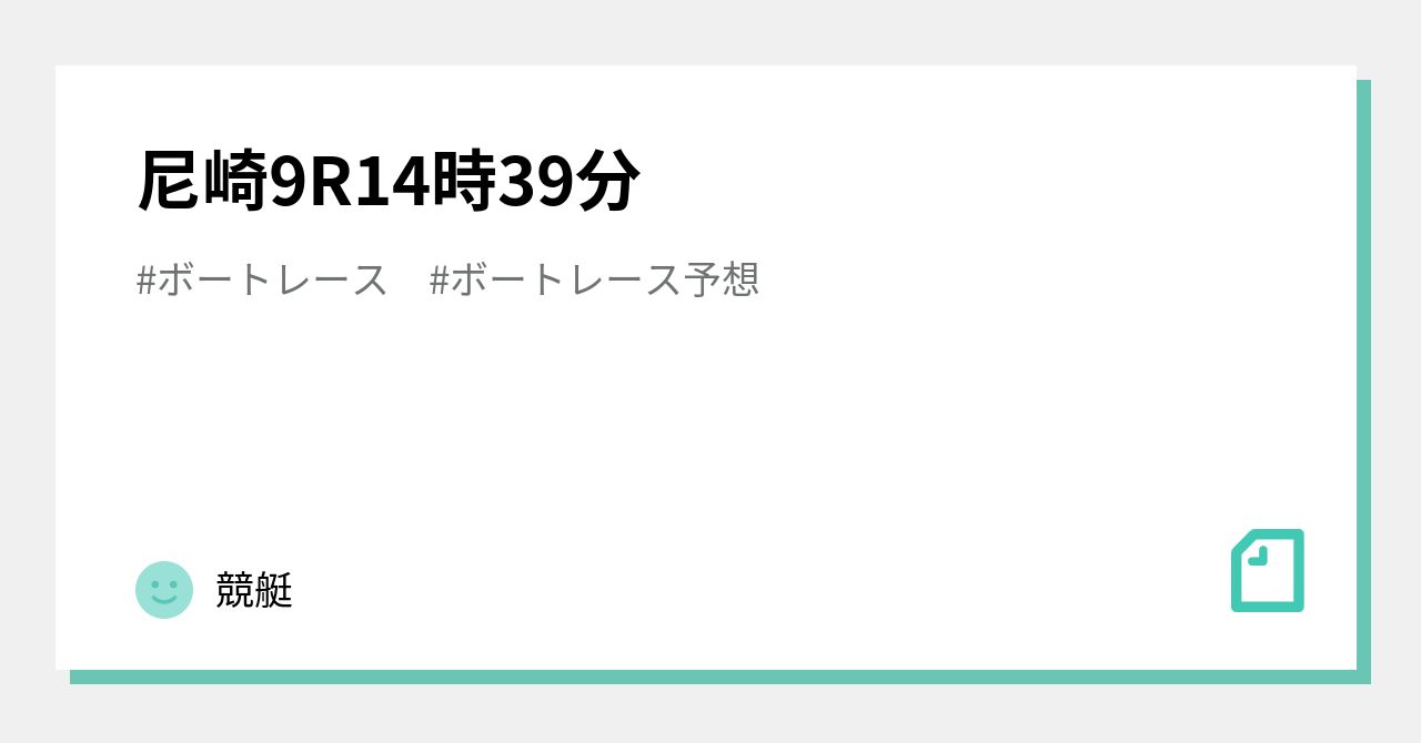 尼崎9R14時39分｜競艇｜note