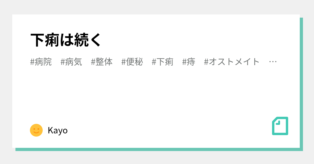 下痢は続く｜Kayo｜note